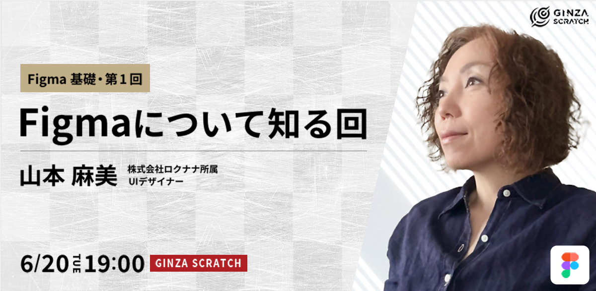 Figmaについて知る回 ~Figma基礎・第1回~ – ロクナナワークショップイベント（67WS event）