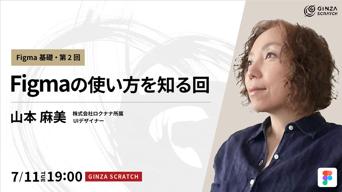 Figmaの使い方を知る回~Figma基礎・第2回~ – ロクナナワークショップイベント（67WS event）